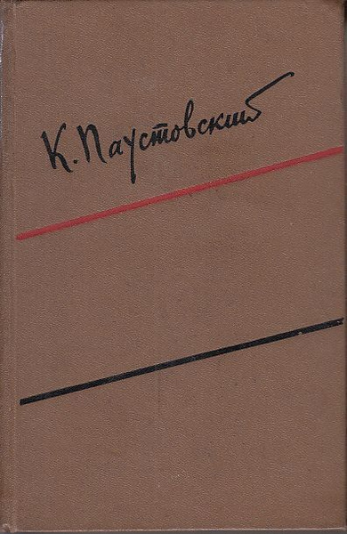 К. Паустовский. Собрание сочинений в 6 томах. Том 2 | Паустовский ...