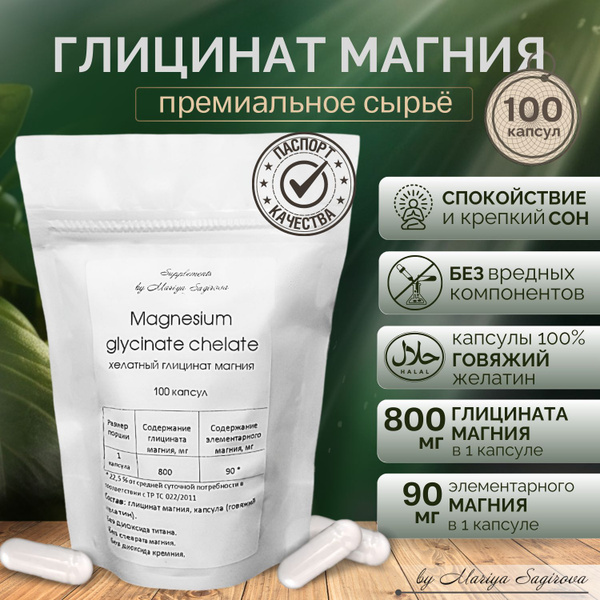Глицинат магния, хелатный магний, 100 капсул, Supplements by Mariya ...