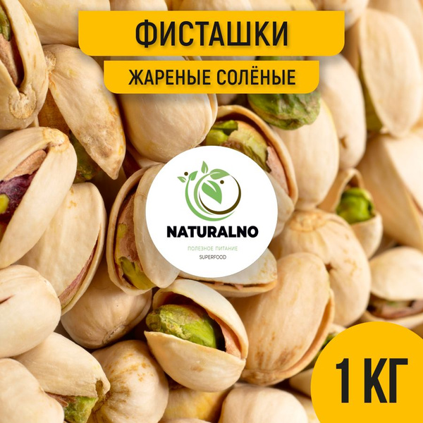 Фисташки жареные соленые 1 кг - купить с доставкой по выгодным ценам в ...