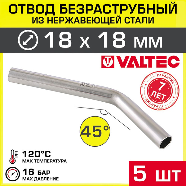 5 шт - Отвод безраструбный НЕРЖ 18 мм, 45 градусов VALTEC / Пресс ...
