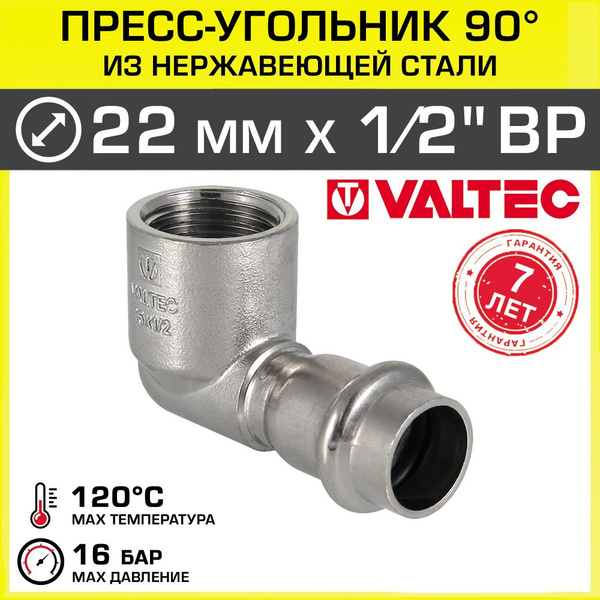 Угольник переходной НЕРЖ 22 мм х 1/2" ВР VALTEC, угол 90 градусов / Пресс-фитинг из нержавеющей ...