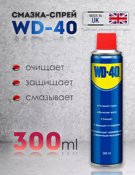 Смазка универсальная проникающая WD-40 жидкий ключ 300 мл - купить в интернет-магазине OZON по ...