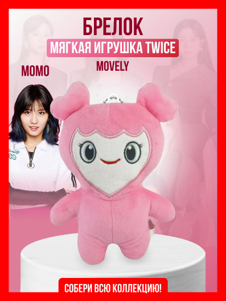 Брелок на сумку Твайс мягкая игрушка кпоп K Pop купить с доставкой по выгодным ценам в