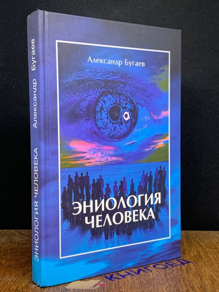 Эниология человека - купить с доставкой по выгодным ценам в интернет ...