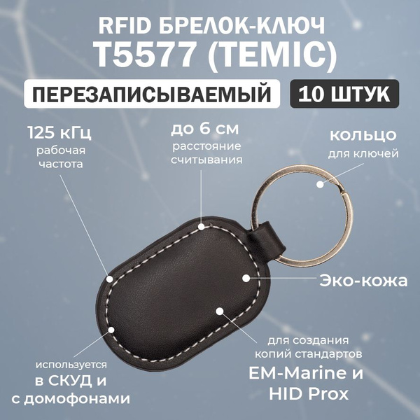 Перезаписываемый RFID брелок T5577 (CLASSIC-TEMIC) кожаный 125 кГц ...