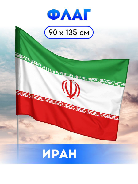 Флаг Ирана - купить Флаг по выгодной цене в интернет-магазине OZON ...