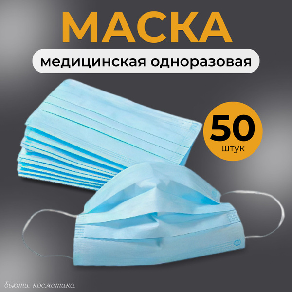 Медицинские одноразовые маски трехслойные для лица 50 шт. - купить с ...
