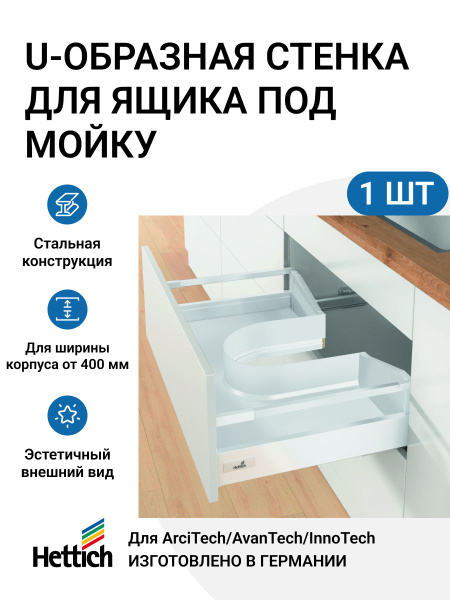 U-образная стенка для ящика AvanTech YOU/ ArciTech/ InnoTech Atira под ...