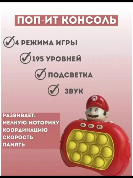 Электронный поп ит марио , pop it приставка, 4 режима - купить с ...