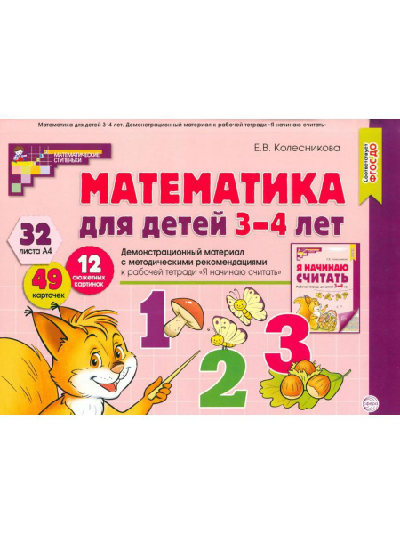 Математика для детей 3-4 года. Демонстрационный материал (ТЦ СФЕРА ...