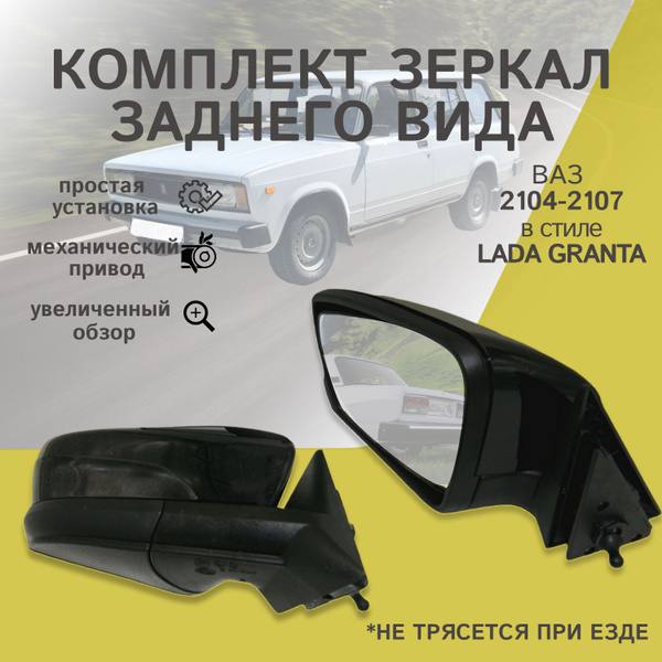 Зеркало боковое ВАЗ 2104,2105, 2107 в корпусе Гранта ,тросовый привод ...