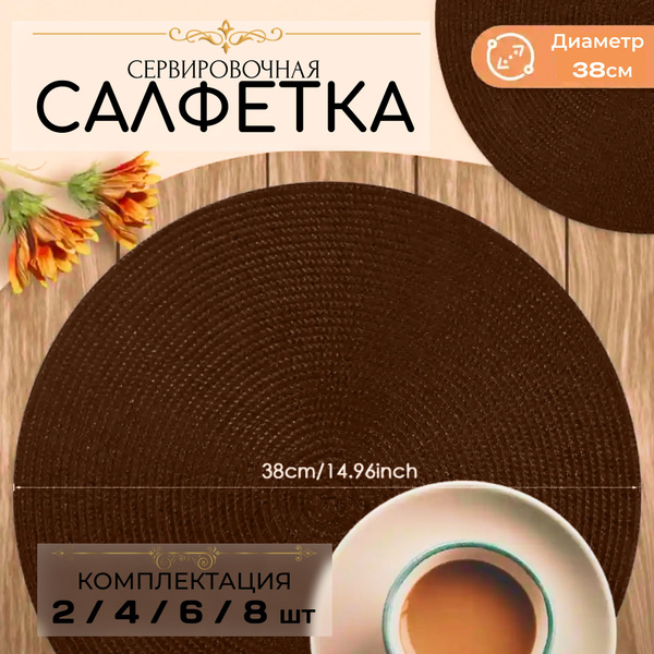 Салфетки сервировочные на стол / Плейсматы на обеденный стол ...