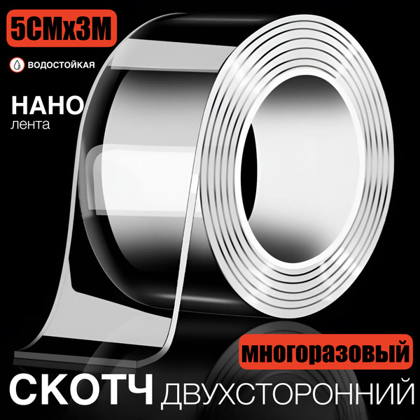 5СМх3М ДВУХСТОРОННИЙ МНОГОРАЗОВЫЙ СКОТЧ. водостойкий эластичный ...
