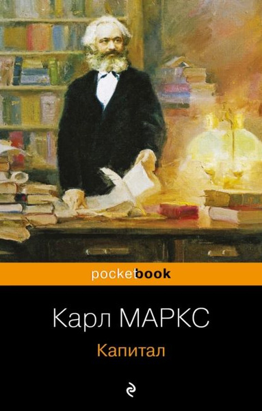 Капитал | Маркс Карл | Электронная книга - купить с доставкой по ...