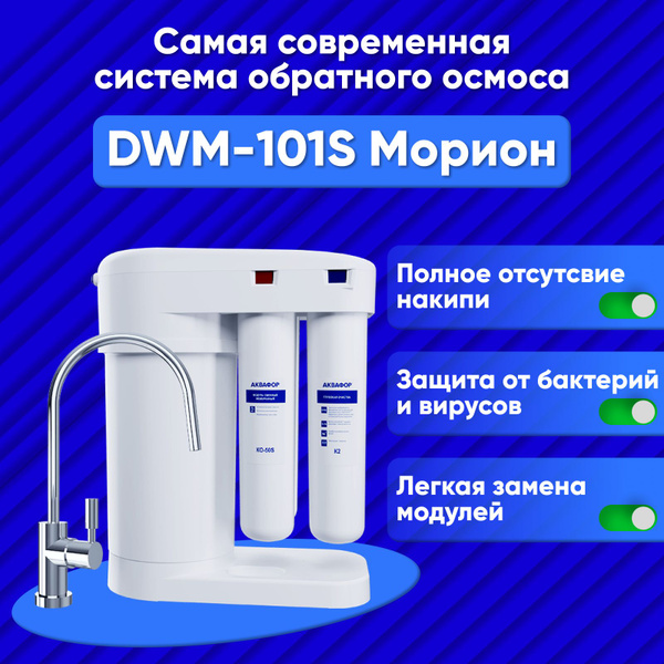 Автомат питьевой воды Аквафор DWM-101S Морион. купить на OZON по низкой цене (1557259468)