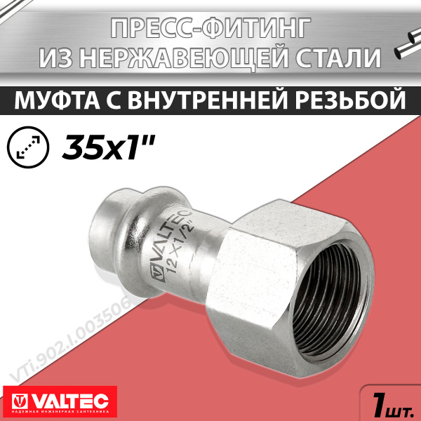 Пресс-муфта Valtec 35 х 1" с внутренней резьбой (1шт) из нержавеющей стали AISI304 профиль V ...