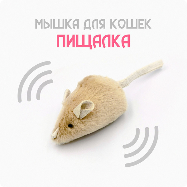 Мышка-Пищалка для кошек / интерактивная игрушка для кошки, 13-15 см ...