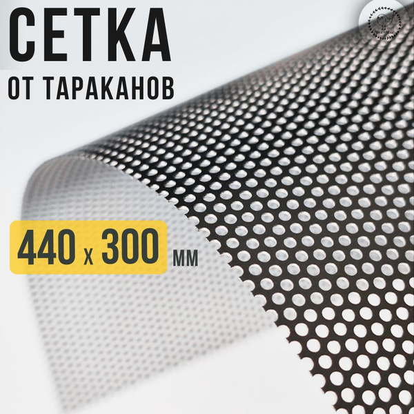 Сетка от тараканов на вентиляцию, пластиковая 440 х 300 мм - купить по ...