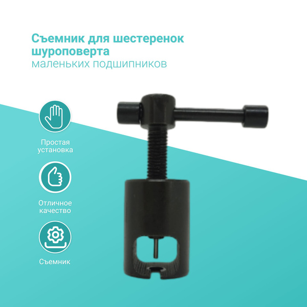 Съемник для шестеренок шуроповерта и маленьких подшипников - купить по ...