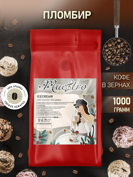 Кофе ароматизированный Пломбир в зернах арабика 100% 1 кг - купить с ...