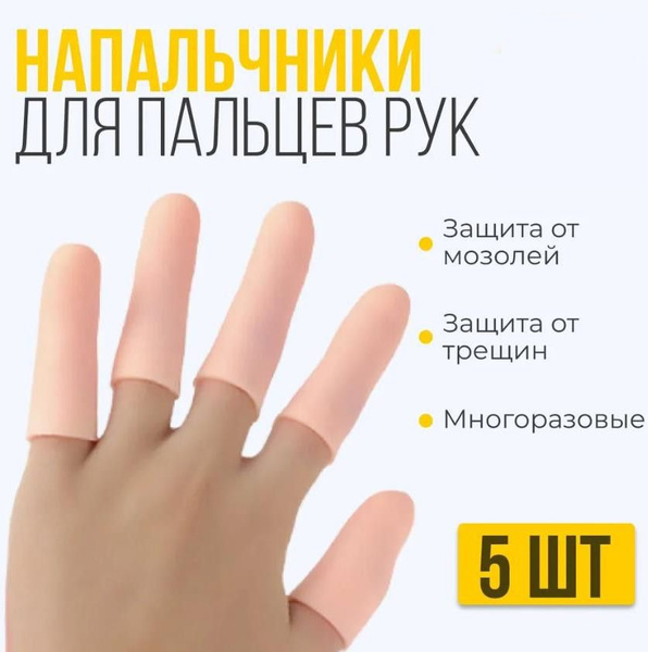 Силиконовые напальчники от мозолей для пальцев рук и ног, 5 шт купить ...