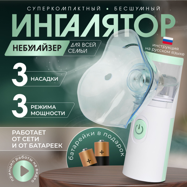 Ингалятор небулайзер портативный беспроводной бесшумный для взрослых и ...
