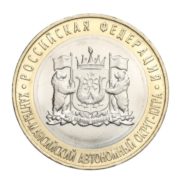 Памятная юбилейная монета 10 рублей ХМАО - Югра 2024 г. ММД, UNC ...