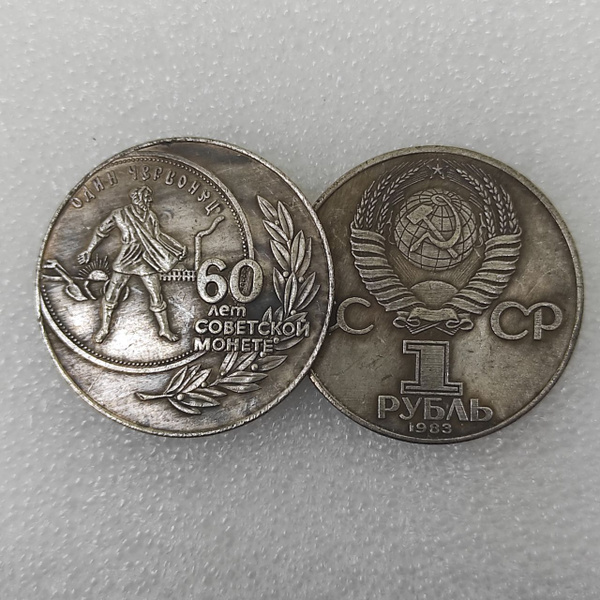 Монета 1 рубль 1983 года "60 лет Советской монете" - купить в интернет-магазине OZON с быстрой ...