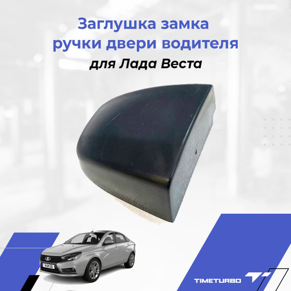 Заглушка замка ручки двери водителя для Лада Веста купить по низкой ...