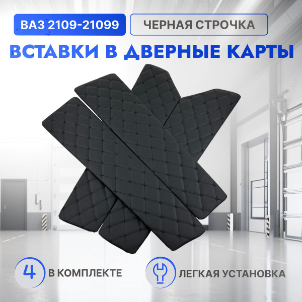 Вставки в дверные карты ЛЮКС ВАЗ 2109-21099, экокожа вставки ромб ...