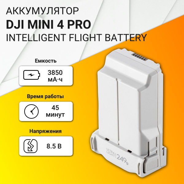 Аккумулятор DJI Mini 4 Pro Intelligent Flight Battery - купить с ...