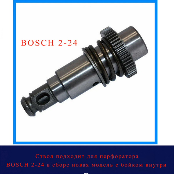 Ствол, подходит для перфоратора BOSCH 2-24 в сборе новая модель с ...
