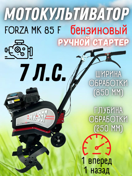 Мотокультиватор Forza МК 85 F ( 7 л.с., бак 3.6 л, скорости 1 вперед/ 1 ...