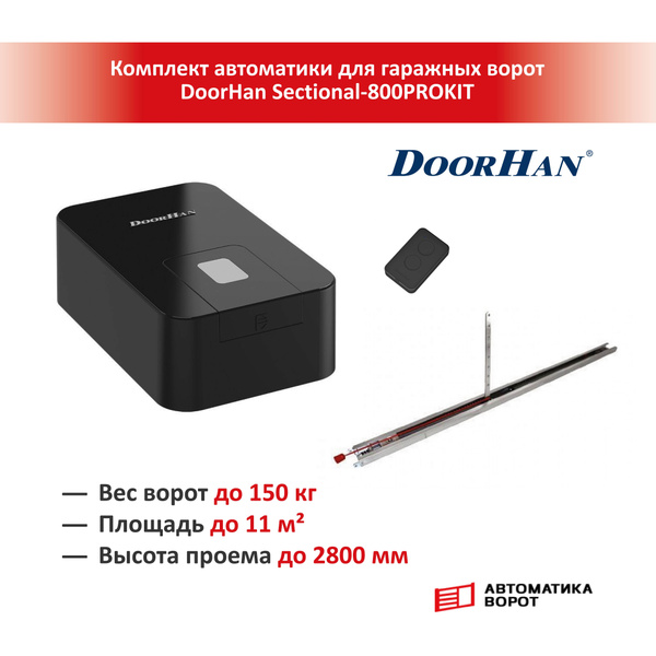 Комплект автоматики для секционных гаражных ворот DoorHan Sectional-800PROKIT (высота проема до ...