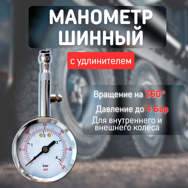 Манометр шинный с удлинителем 6 см со сбросом давления, до 4 Бар ...