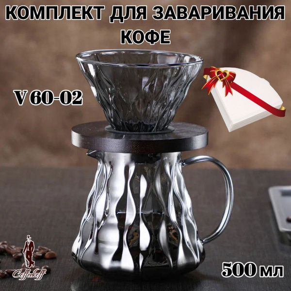 Набор для заваривания кофе, Воронка для кофе,чайник-сервер, стекло ...