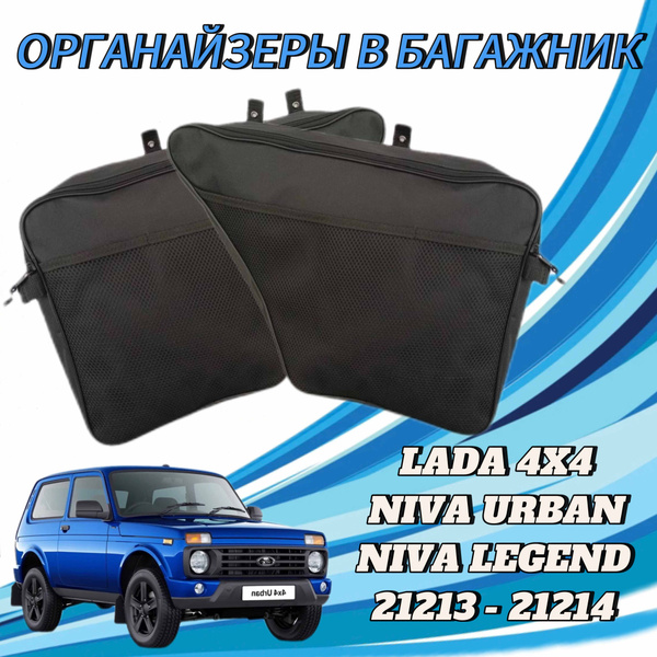 Органайзер в багажник Нива 21213, 21214, 2131, Нива Урбан, Легенд (2шт ...