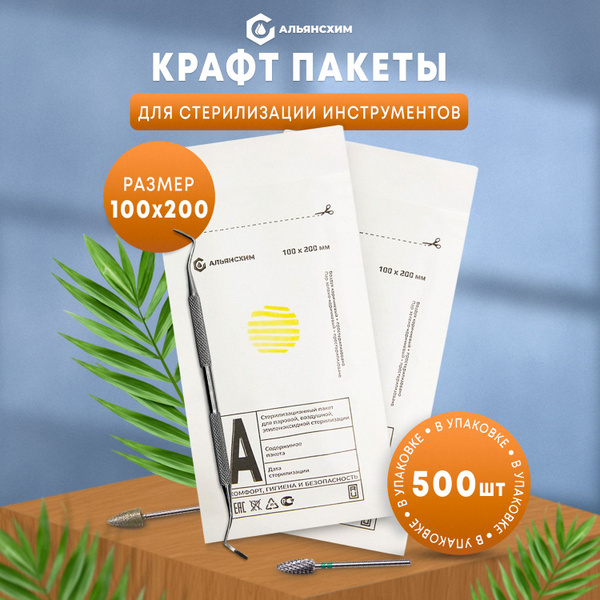 Крафт пакеты, бумажные, одноразовые для паровой, воздушной стерилизации ...
