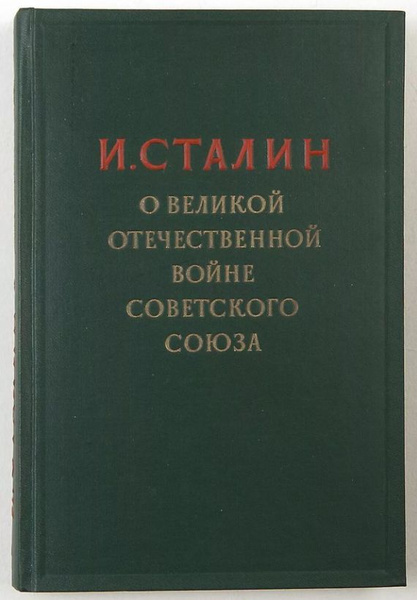 О Великой Отечественной войне Советского Союза | Сталин Иосиф ...