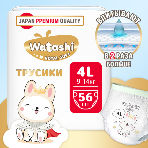 Подгузники трусики детские 4 L размер 9-14 кг, 56шт, WATASHI Royal Soft ...