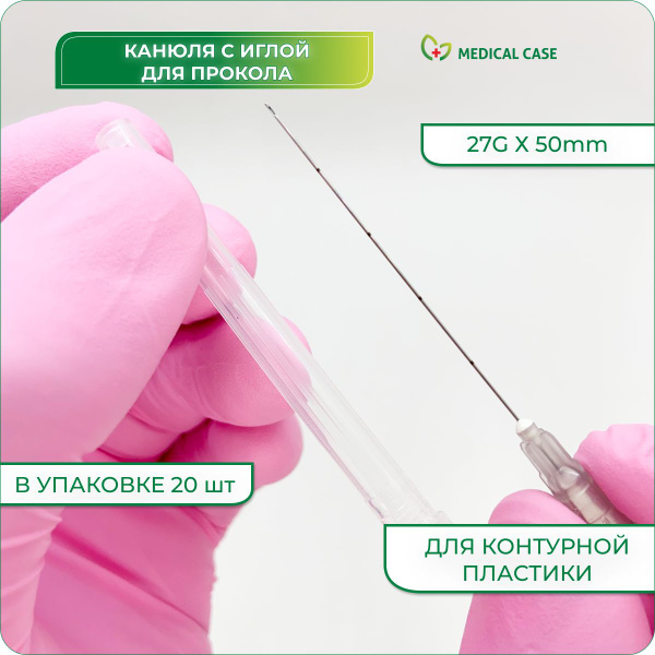 Канюли для контурной пластики 27G x 50 мм и иглы для прокалывания 20 шт PARAMED (Парамед ...