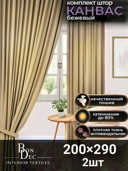 Комплект штор BonDec Шторы канвас блекаут , 290х200см, бежевый, Канвас ...