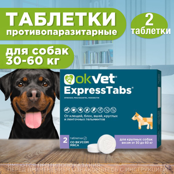 АВЗ Оквет / OkVet ExpressTabs Таблетки для собак весом 30-60кг от ...