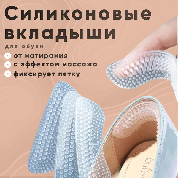 Пяткоудерживатель подпяточник силиконовый для обуви / Защита от ...