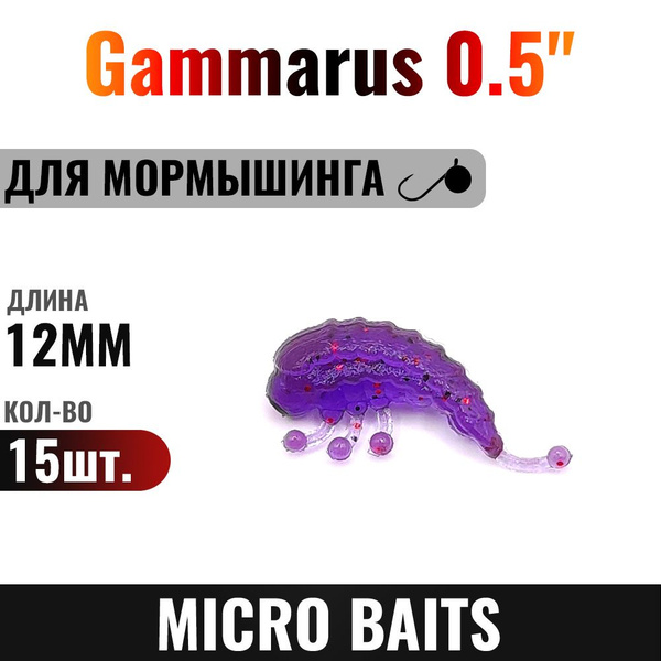 Силиконовая приманка Gammarus 12мм для мормышинга и наноджига. Приманка ...