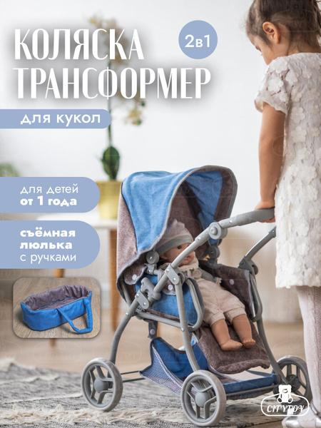 Коляска трансформер для кукол игрушек детская прогулочная складная ...