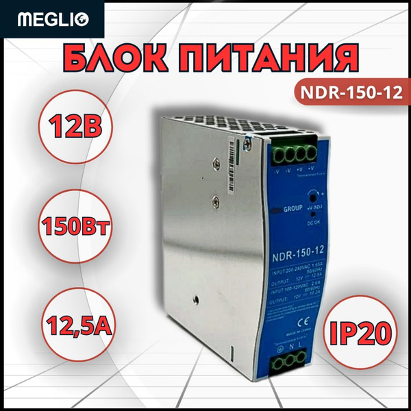 MEGLIO WBS Импульсный блок питания постоянного тока NDR-150-12 на DIN ...