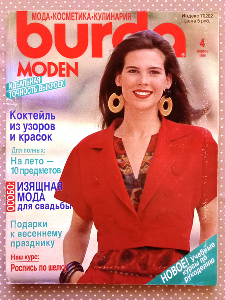 Журнал Бурда (Burda Style) 4/1990 - купить с доставкой по выгодным ...