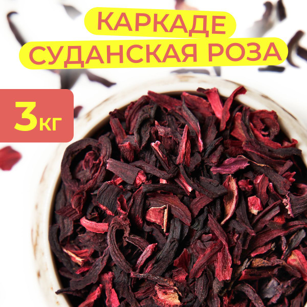 3 гк. Каркаде измельченный сушеный, Гибискус натуральный краситель для ...