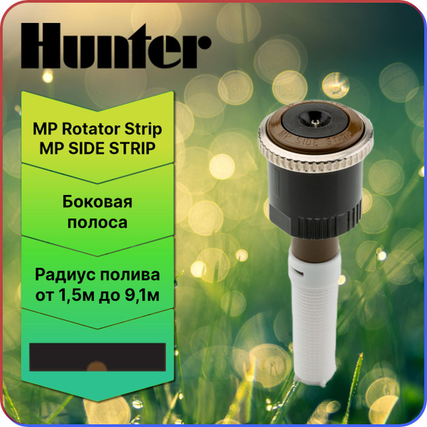 Форсунка Hunter MP Rotator MPSS 530 (SIDE STRIP) боковая полосовая ...